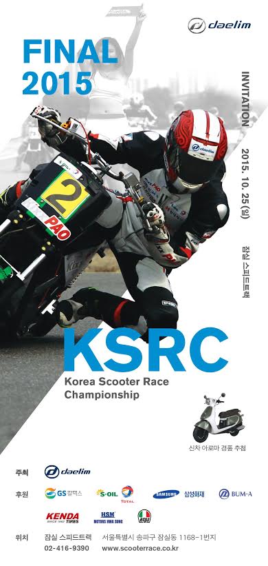 도심속 스쿠터레이스 '2015 KSRC 제3전 열려'