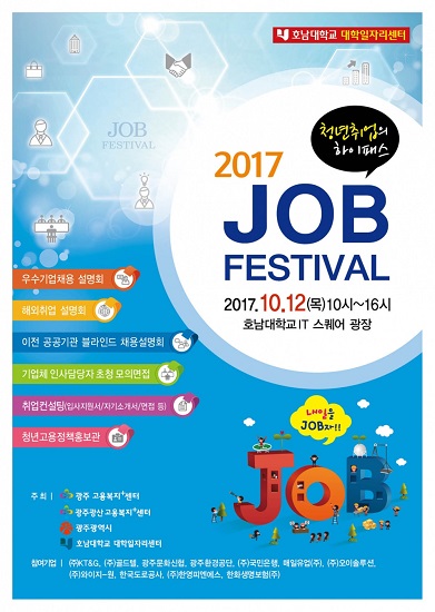 호남대, '2017 JOB FESTIVAL' 개최