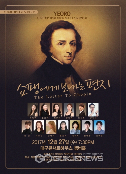 현대음악 창작단체 YEORO의 여섯 번째 밤 '쇼팽에게 전하는 편지' 개최