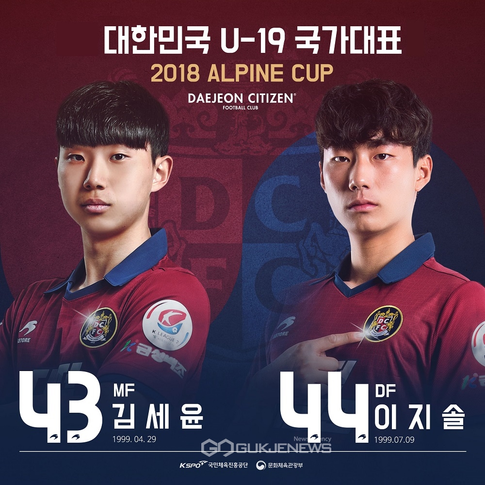 U-19세 대표 대전 김세윤 이지솔 '2018 ALPINE CUP' 1차전 맹활약