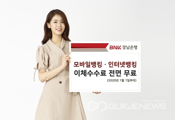 경남은행, 모바일뱅킹 등 이체수수료 전면 무료화