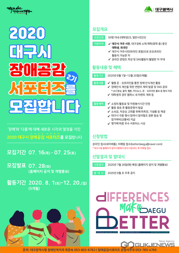 대구광역시, 차이가 힘이 되는 대구 만들자! 장애공감 서포터즈 모여라