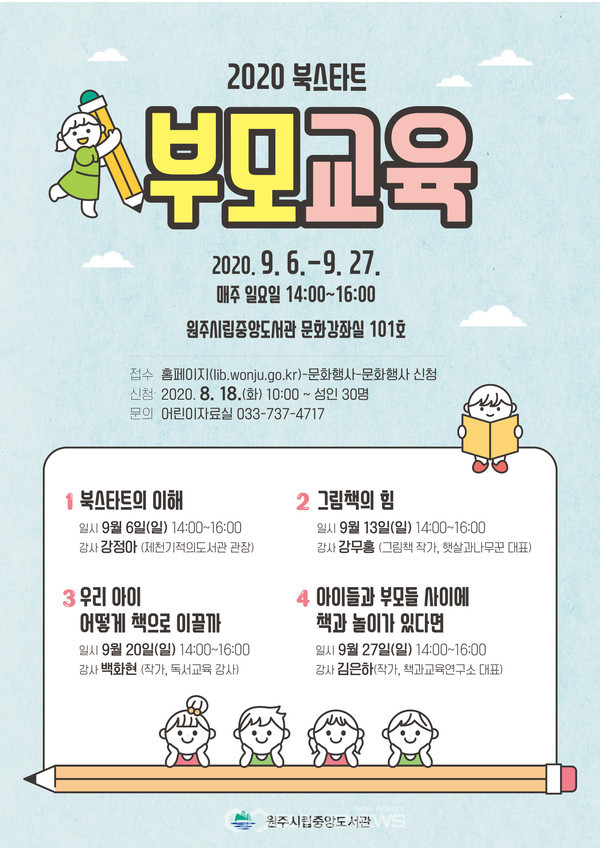 원주시립중앙도서관, 2020 북스타트 부모교육 특강 운영