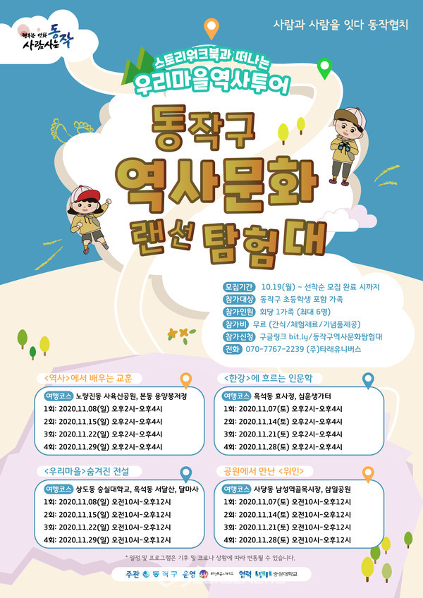 동작구, 역사문화 랜선탐험대 현장 참여가족 모집