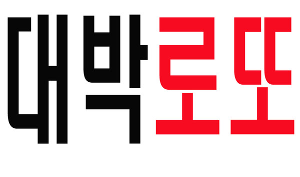 로또 판매·추첨시간, 942,943회 1등당첨지역 공개