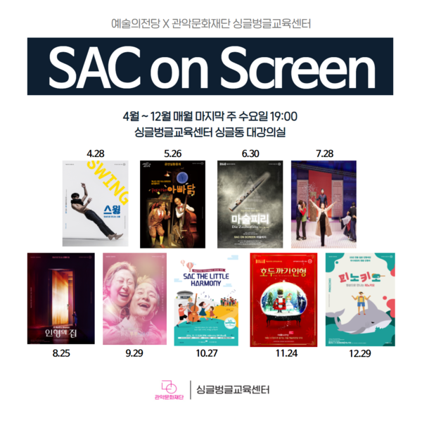 'SAC on Screen' 상영... 예술의전당에서의 감동을 그대로