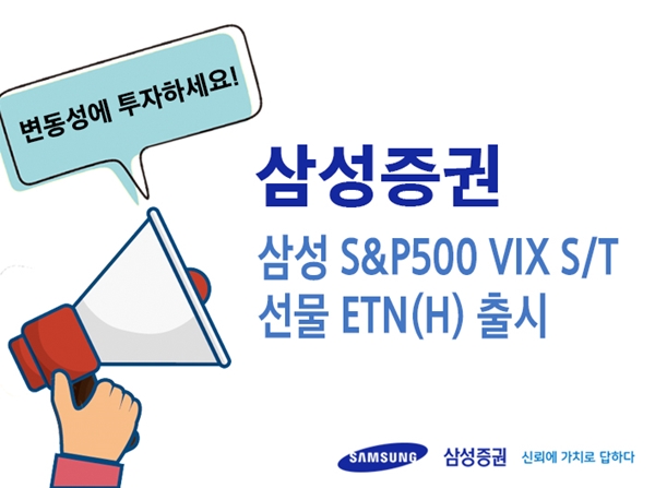 [특징주]신한 S&P500 VIX S/T 선물 ETN·삼성 S&P500 VIX S/T 선물 ETN(H) 주가 강세