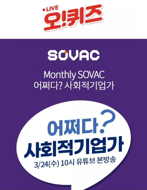 SOVAC, 오전 10시 오퀴즈 첫 정답은?