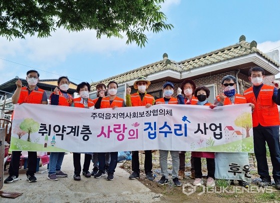 충주시 주덕읍지역사회보장협의체, 독거노인 사랑의 집수리 실시