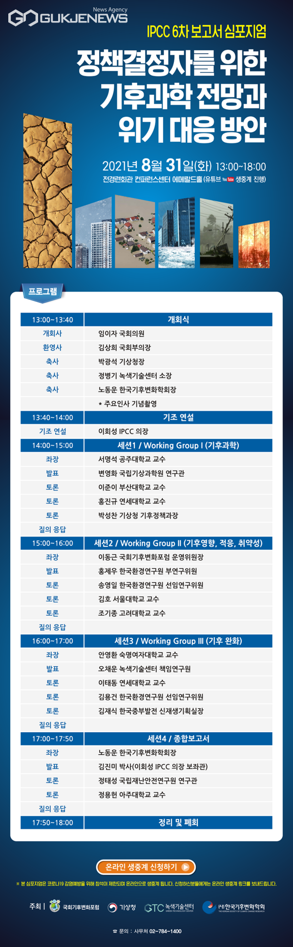 'IPCC 6차보고서' 심포지엄 31일 개최