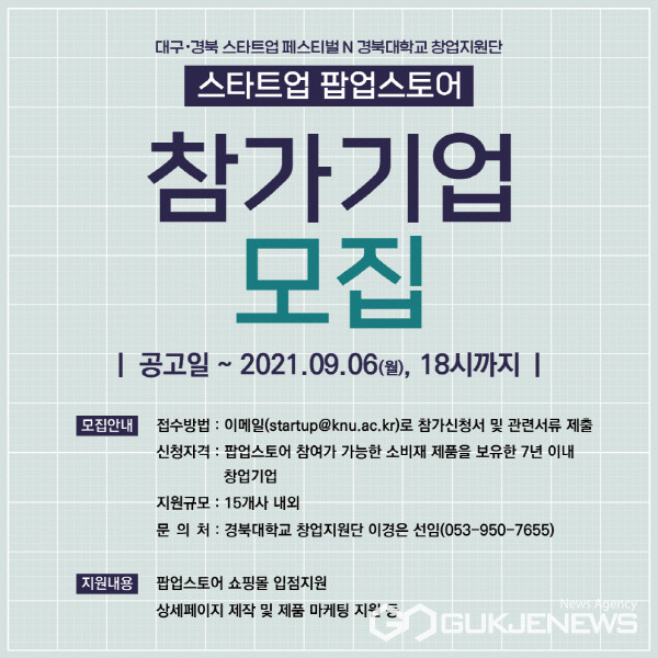 경북대학교, 스타트업 '온라인 팝업스토어' 참가기업 모집