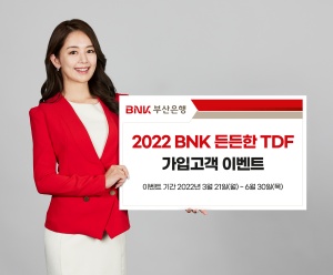 BNK부산은행, '2022 BNK 든든한 TDF 가입고객 이벤트' 진행