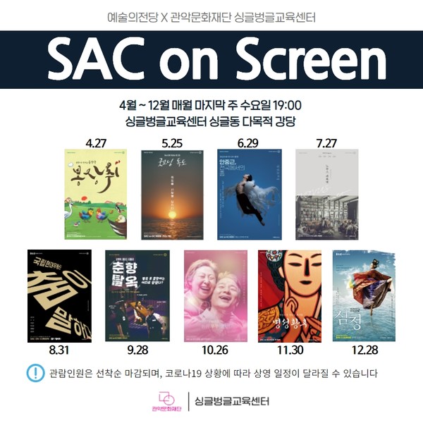 싱글벙글교육센터, 문화가 있는 날‘SAC on Screen’상영