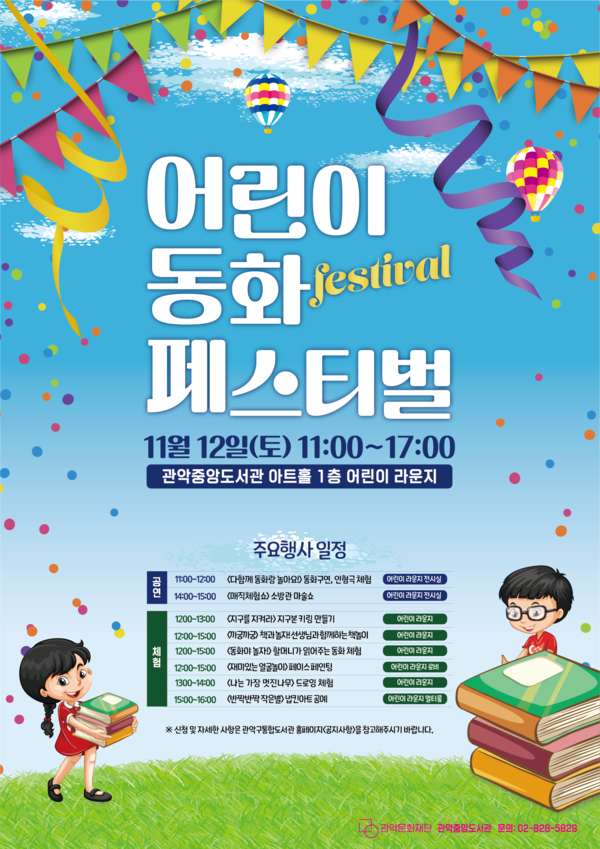 관악구립도서관, 아이들 위한 '어린이동화페스티벌' 개최
