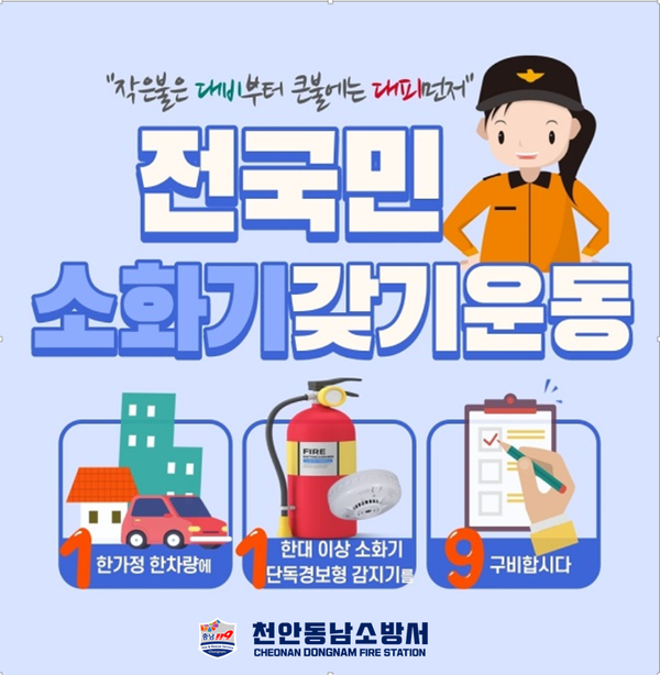 천안동남소방서, 주택용 소방시설을 설치해주세요!