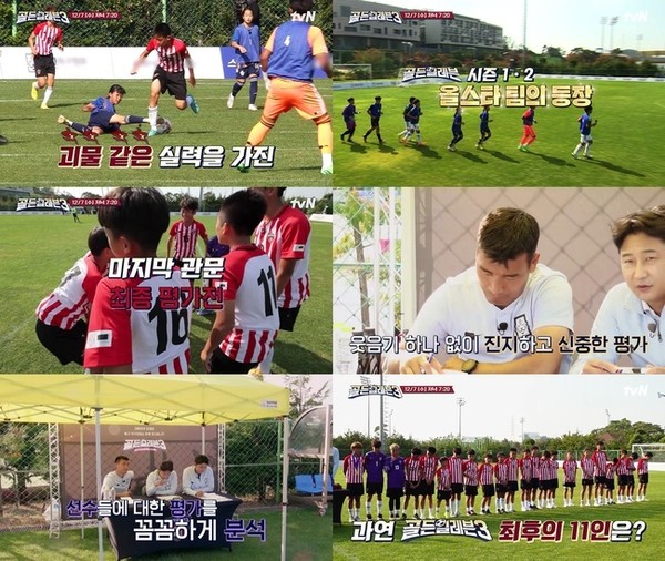 '골든일레븐3' 최종회, 최후 베스트 11인은 누구?