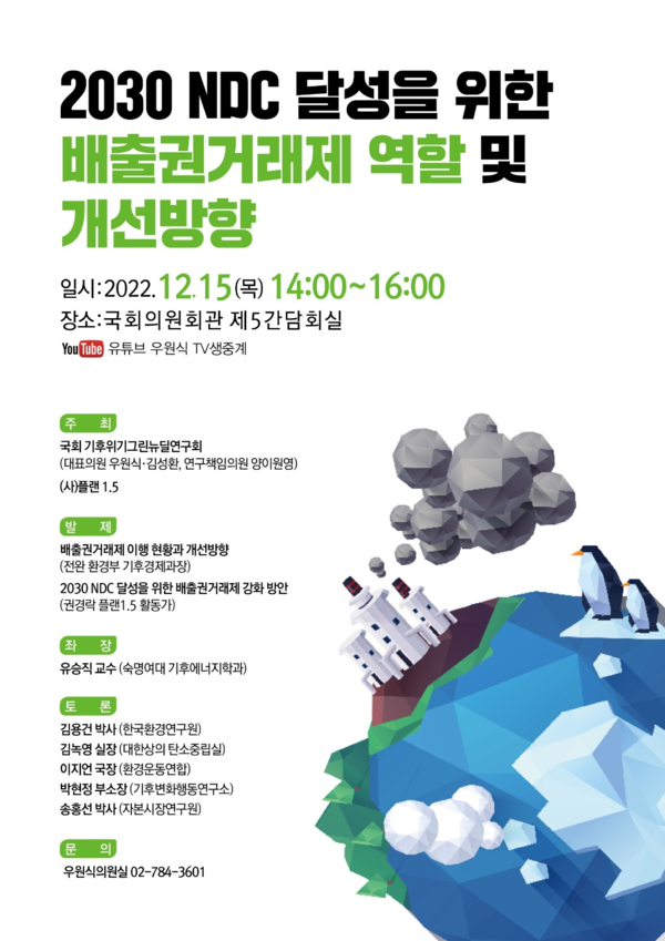 ‘2030 NDC 달성을 위한 배출권거래제 역할 및 개선방향’ 토론회 열려