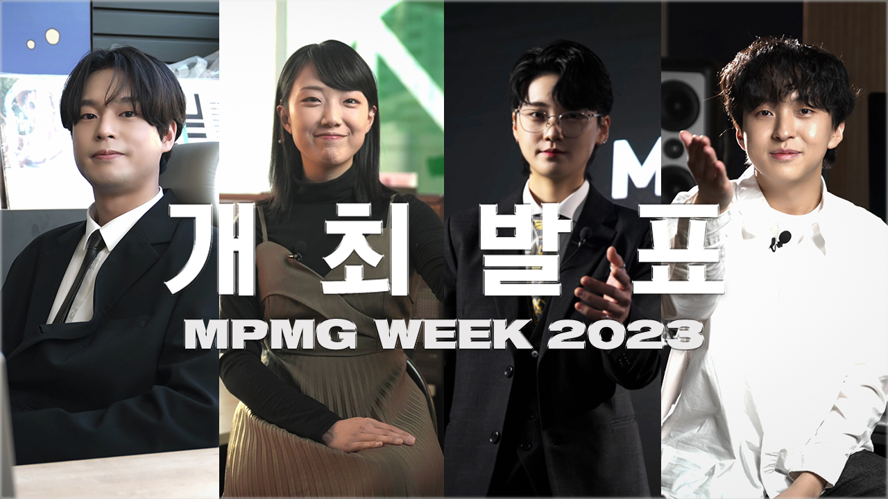 ‘MPMG WEEK 2023’ 트레일러 영상, 공연 라인업 발표!