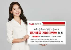 BNK부산은행, '2030 월드엑스포 유치기원' 정기예금 가입 이벤트 진행