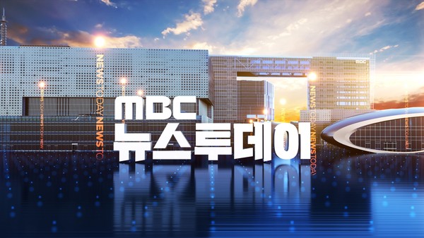 MBC 뉴스투데이...'오늘 아침 신문' 코너, 지역신문을 안방으로