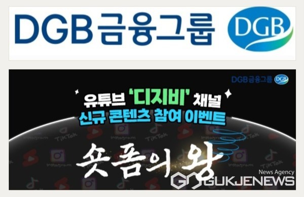 DGB금융그룹, 숏폼 통해 'Z세대와의 거리 좁히기'에 발벗고 나서