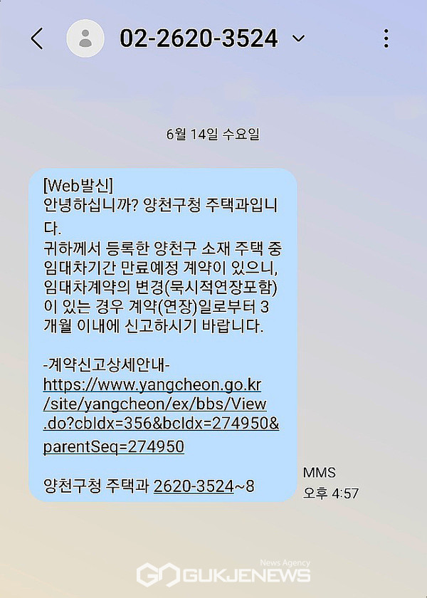양천구 임대차계약 만료 3개월 전 문자 알림서비스 운영