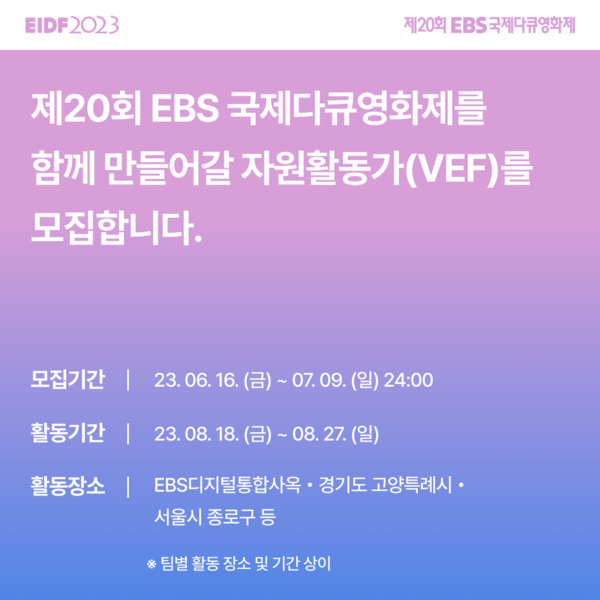 제20회 EBS국제다큐영화제(EIDF2023) 자원활동가 ‘베프(VEF)’ 모집