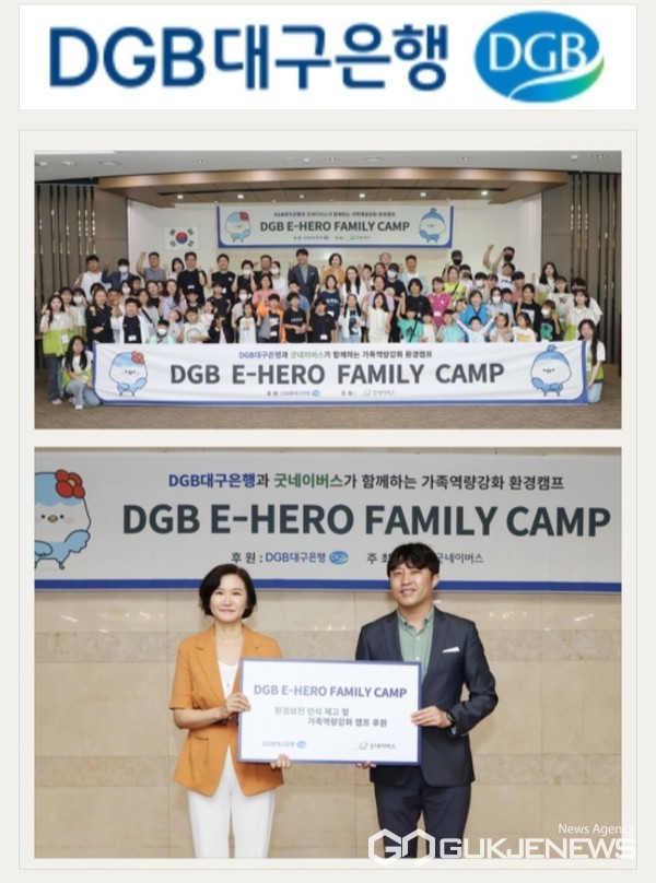 DGB대구은행, E-HERO FAMILY CAMP 통해 소통 공감의 시간 가져