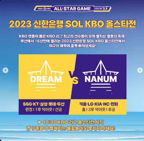 2023프로야구 올스타전 명단·중계 "우천시 16일 연기"