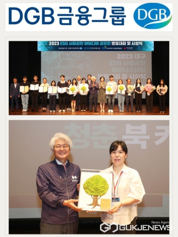 DGB금융그룹 DGB사회공헌재단, ESG 경영 실천 및 참신한 사회공헌 아이디어 발굴에 앞장