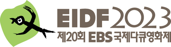 제20회 EBS국제다큐영화제(EIDF2023), 사전 예매 개시