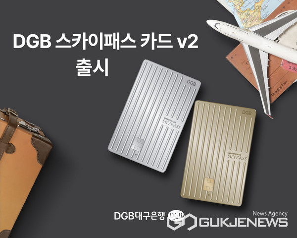 DGB대구은행, DGB 스카이패스 카드 v2 출시