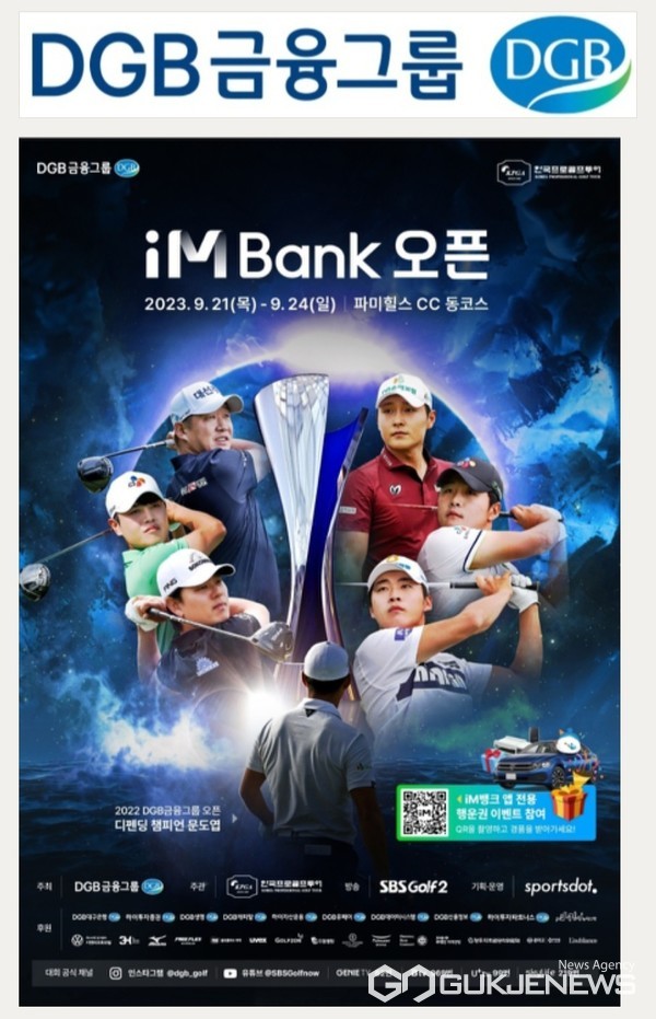 DGB금융그룹, 'iMBank 오픈' 지역 넘어 KPGA 코리안 투어 대표 대회 '우뚝'