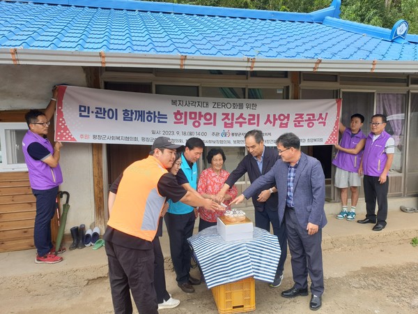 평창군, '민관이 함께하는 희망의 집수리 지원사업' 준공식 개최
