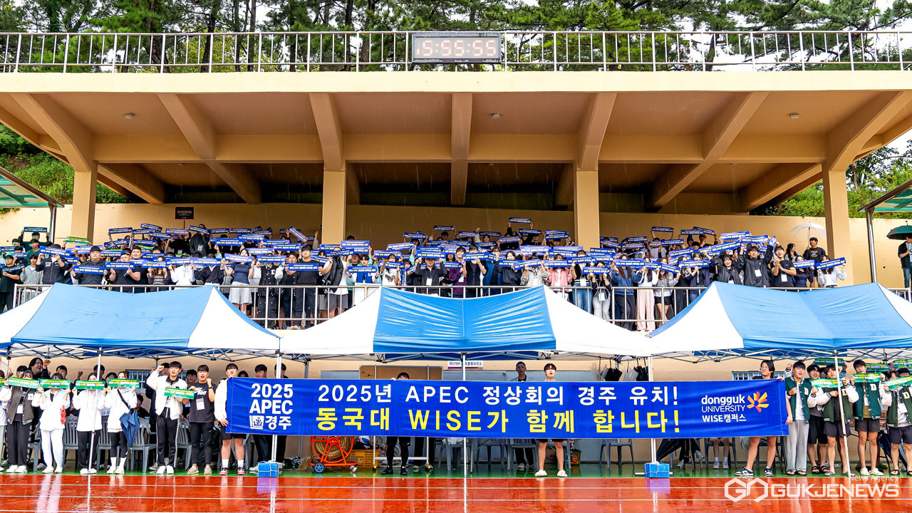 2025 APEC 정상회의 경주 유치, 동국대 WISE캠퍼스가 함께 합니다