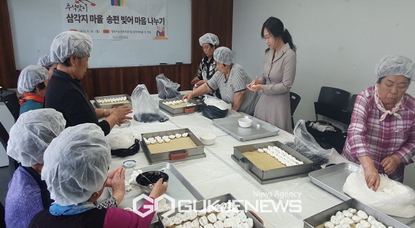 영주시노인복지관, 삼각지 마을 주민과 함께 '추석맞이 송편 빚어 마음 나누기' 진행