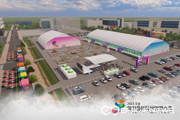 2023 오송화장품뷰티산업엑스포 10월 17~21일 열려