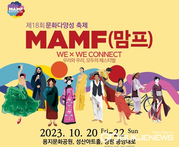 창원서 문화다양성 축제 맘프(MAMF), 20일부터 3일간 열려