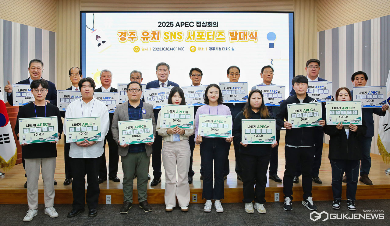 경주시, 2025 APEC 유치 위한 SNS 서포터즈 활동 돌입
