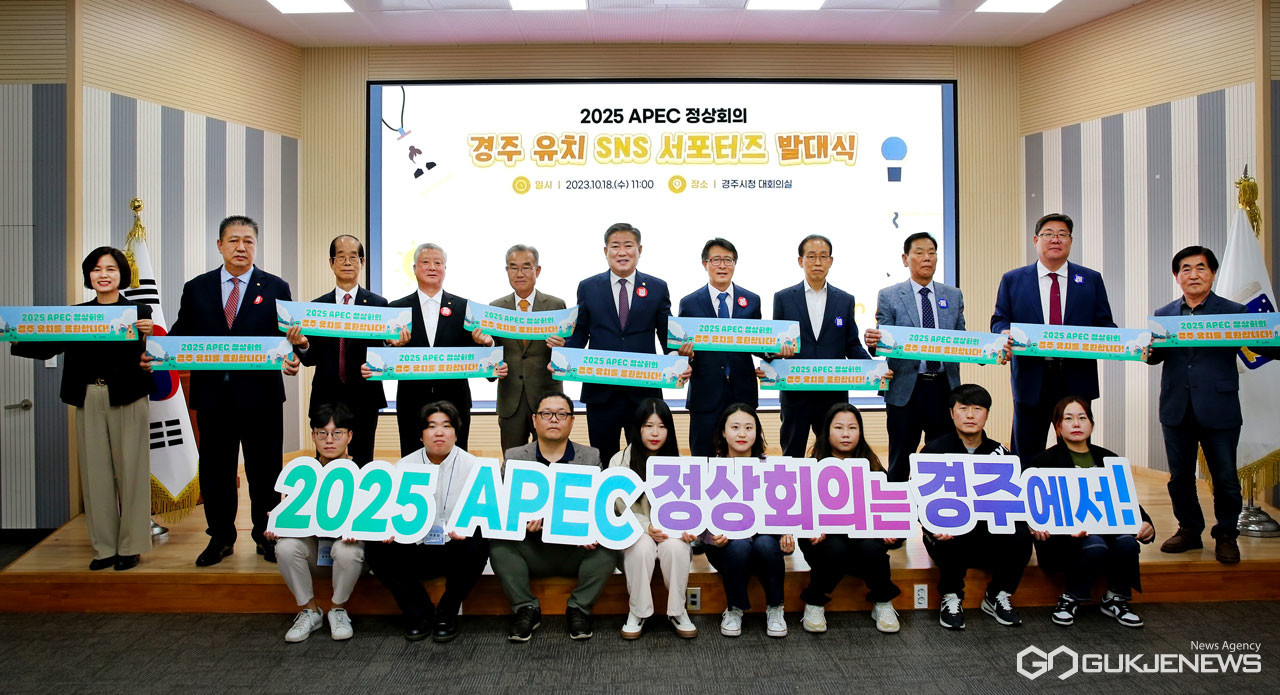 경주시, 2025 APEC 유치 위한 SNS 서포터즈 활동 돌입