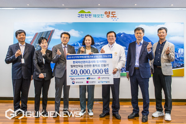 영도구, 자산관리공사와 '청학언덕길 안전한 통학로 만들기' 사업비 기부금 전달식