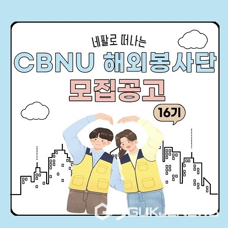 충북대학교, 16기 CBNU 해외봉사단 모집