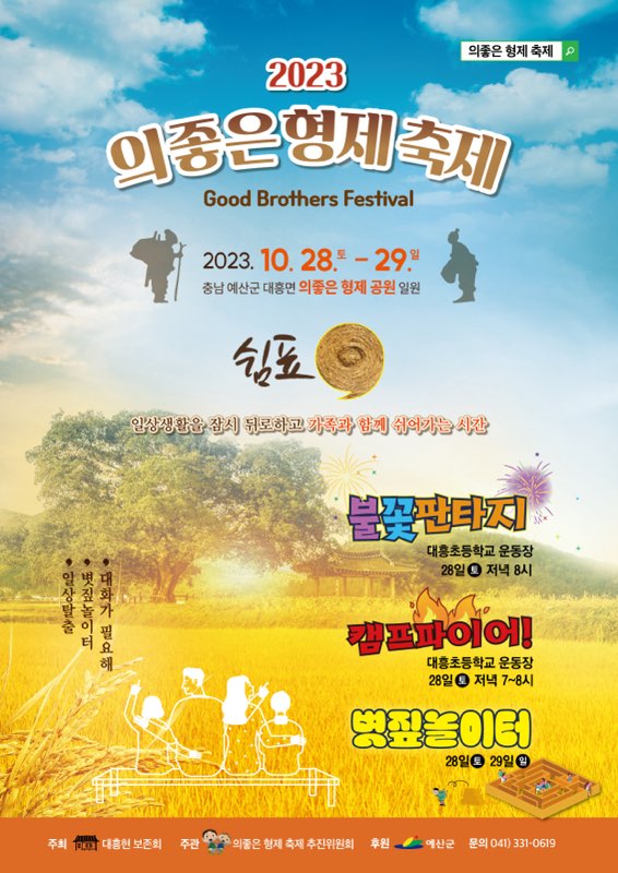 '2023 예산 의좋은형제 축제' 개막...불꽃놀이·캠프파이어 시간은?