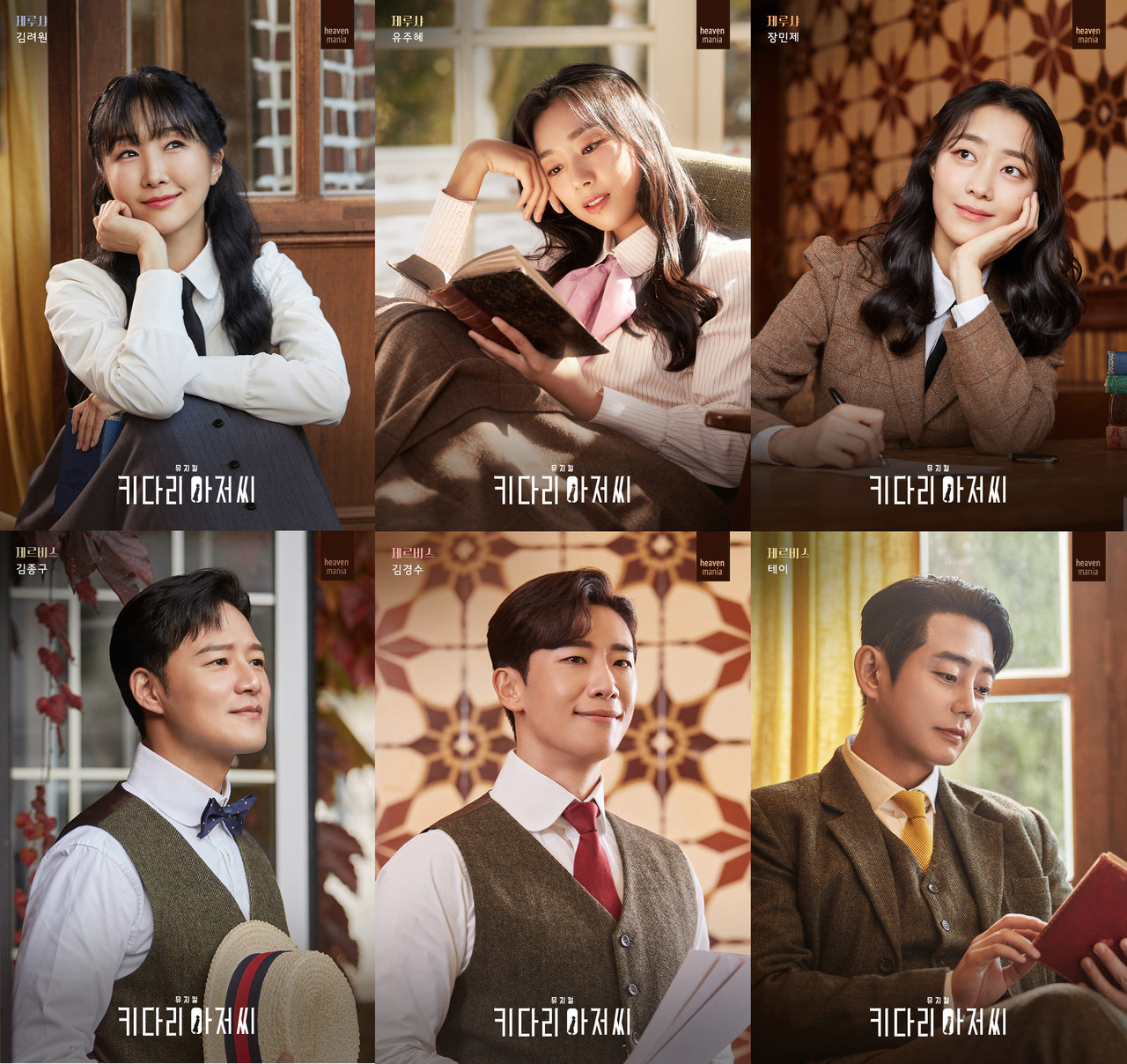 뮤지컬 '키다리 아저씨', 프로필 사진 공개!