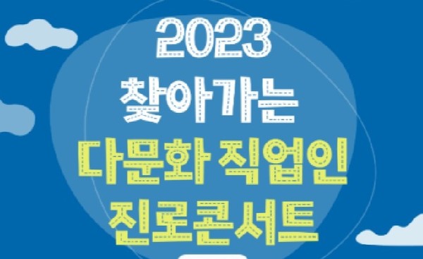 교육부, '2023 다문화직업인 진로콘서트' 개최