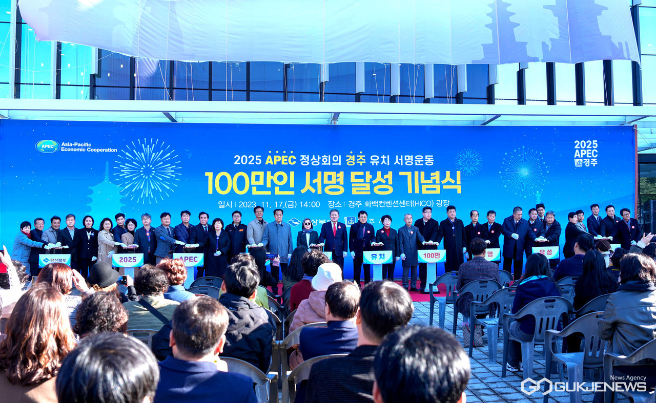 2025 APEC 정상회의 경주 유치 서명, 두달만에 120만명 돌파