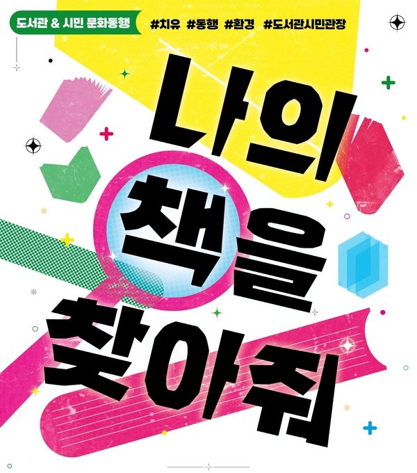 관악문화재단, 문화권리 실험실 '나의 책을 찾아줘' 운영