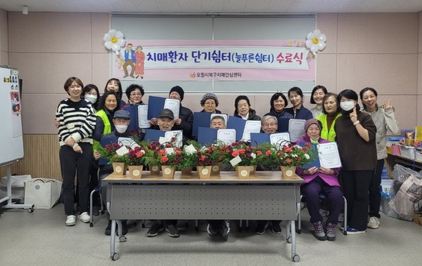 포항시 북구보건소 치매안심센터 치매 환자 단기 쉼터 수료식