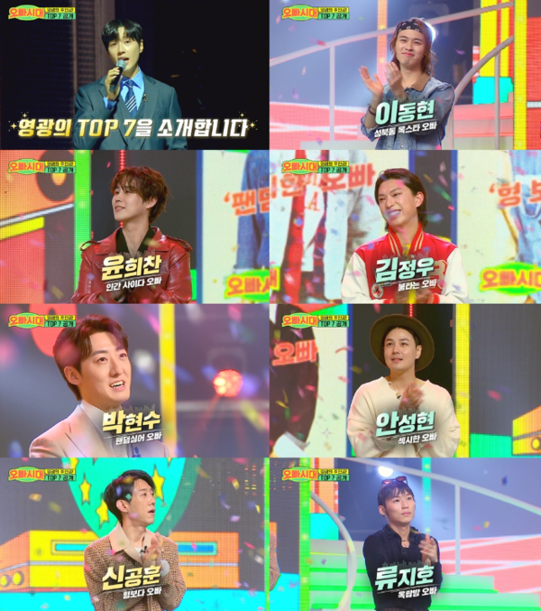 '오빠시대' TOP7 결승전 진출자 명단 공개