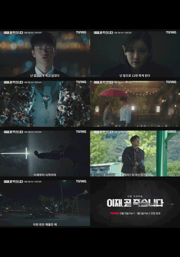 박소담·서인국 이재 곧 죽습니다 파트1 공개일·공개시간·출연진은